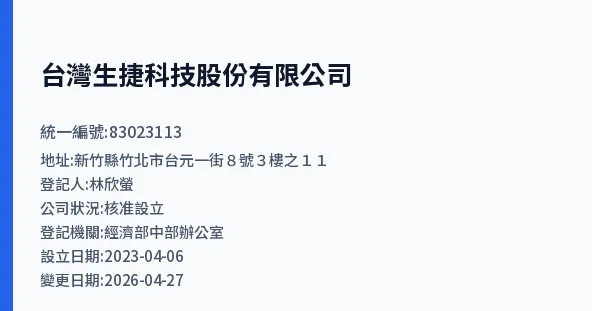 台灣生捷科技股份有限公司的照片-統編 83023113(新竹縣) 公司登記資料與營業項目詳細圖表