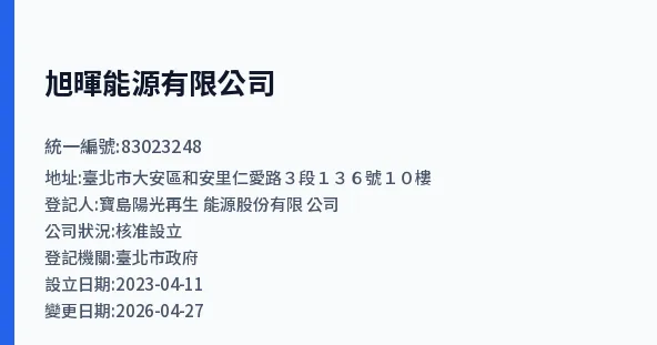 旭暉能源有限公司的照片-統編 83023248(臺北市) 公司登記資料與營業項目詳細圖表