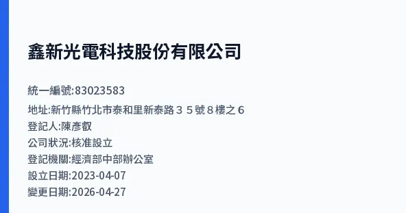鑫新光電科技股份有限公司的照片-統編 83023583(新竹縣) 公司登記資料與營業項目詳細圖表