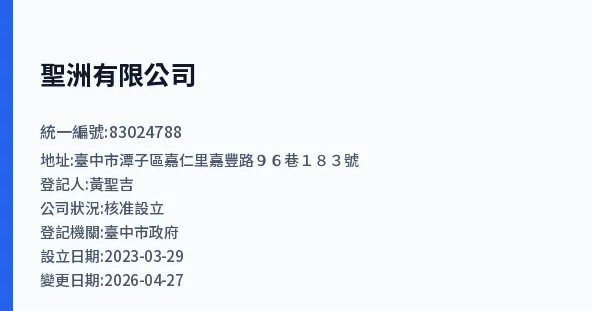 聖洲有限公司的照片-統編 83024788(臺中市) 公司登記資料與營業項目詳細圖表