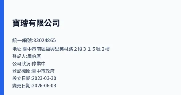 寶璿有限公司的照片-統編 83024865(臺中市) 公司登記資料與營業項目詳細圖表