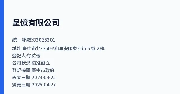 呈憶有限公司的照片-統編 83025301(臺中市) 公司登記資料與營業項目詳細圖表