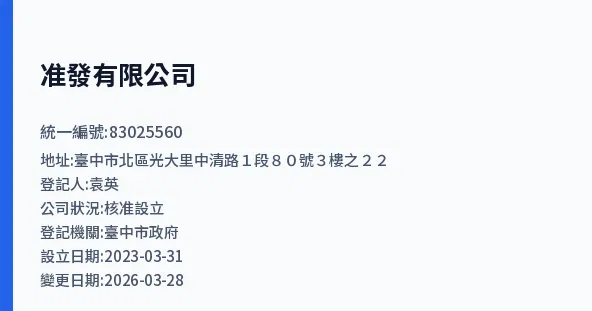 准發有限公司的照片-統編 83025560(臺中市) 公司登記資料與營業項目詳細圖表