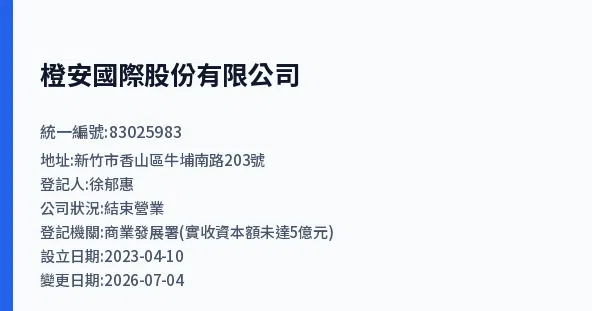 橙安國際股份有限公司的照片-統編 83025983(新竹市) 公司登記資料與營業項目詳細圖表
