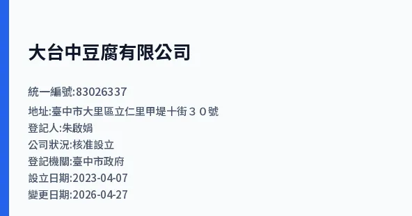 大台中豆腐有限公司的照片-統編 83026337(臺中市) 公司登記資料與營業項目詳細圖表