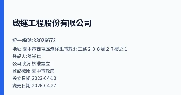 啟運工程股份有限公司的照片-統編 83026673(臺中市) 公司登記資料與營業項目詳細圖表