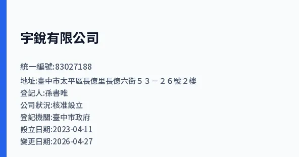 宇銳有限公司的照片-統編 83027188(臺中市) 公司登記資料與營業項目詳細圖表