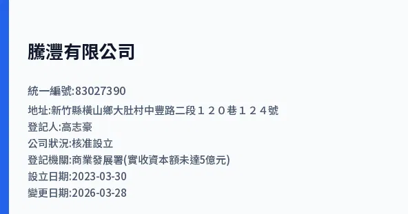 騰灃有限公司的照片-統編 83027390(新竹縣) 公司登記資料與營業項目詳細圖表