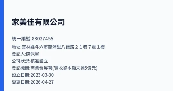 家美佳有限公司的照片-統編 83027455(雲林縣) 公司登記資料與營業項目詳細圖表
