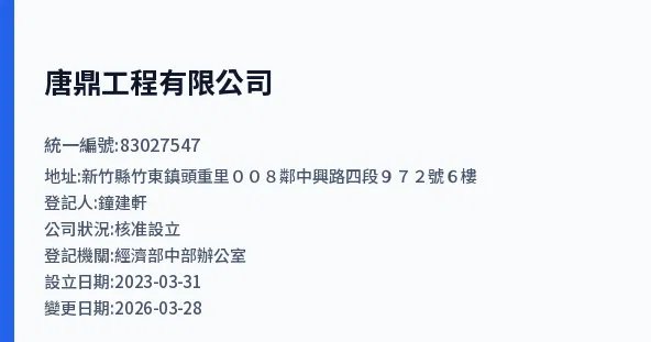 唐鼎工程有限公司的照片-統編 83027547(新竹縣) 公司登記資料與營業項目詳細圖表