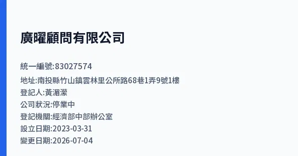 廣曜顧問有限公司的照片-統編 83027574(南投縣) 公司登記資料與營業項目詳細圖表