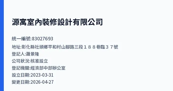源寓室內裝修設計有限公司的照片-統編 83027693(彰化縣) 公司登記資料與營業項目詳細圖表