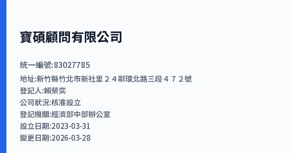 寶碩顧問有限公司的照片-統編 83027785(新竹縣) 公司登記資料與營業項目詳細圖表
