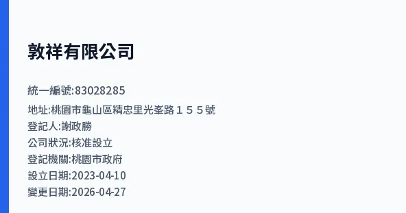 敦祥有限公司的照片-統編 83028285(桃園市) 公司登記資料與營業項目詳細圖表