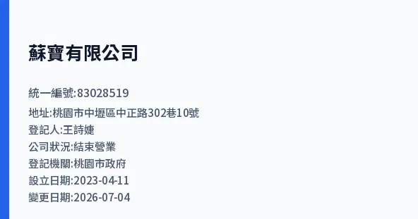 蘇寶有限公司的照片-統編 83028519(桃園市) 公司登記資料與營業項目詳細圖表