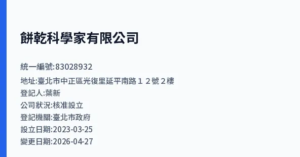 餅乾科學家有限公司的照片-統編 83028932(臺北市) 公司登記資料與營業項目詳細圖表