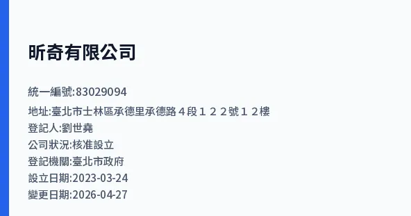 昕奇有限公司的照片-統編 83029094(臺北市) 公司登記資料與營業項目詳細圖表