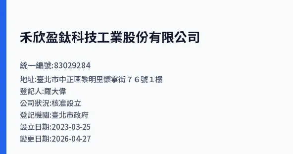 禾欣盈鈦科技工業股份有限公司的照片-統編 83029284(臺北市) 公司登記資料與營業項目詳細圖表