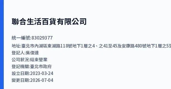 聯合生活百貨有限公司的照片-統編 83029377(臺北市) 公司登記資料與營業項目詳細圖表