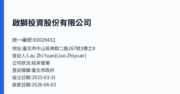 啟獅投資股份有限公司的照片-統編 83029432(臺北市) 公司登記資料與營業項目詳細圖表