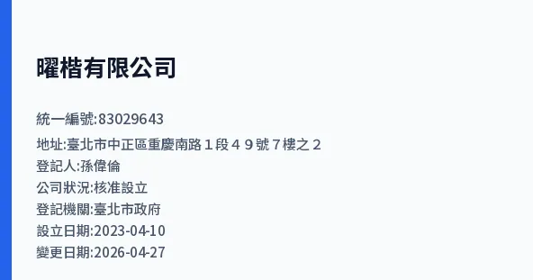 曜楷有限公司的照片-統編 83029643(臺北市) 公司登記資料與營業項目詳細圖表