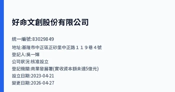 好命文創股份有限公司的照片-統編 83029849(基隆市) 公司登記資料與營業項目詳細圖表