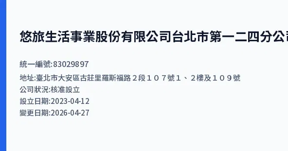 悠旅生活事業股份有限公司台北市第一二四分公司的照片-統編 83029897(臺北市) 公司登記資料與營業項目詳細圖表