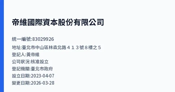 帝維國際資本股份有限公司的照片-統編 83029926(臺北市) 公司登記資料與營業項目詳細圖表