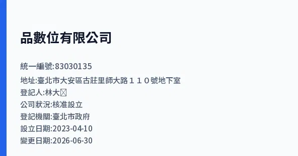 品數位有限公司的照片-統編 83030135(臺北市) 公司登記資料與營業項目詳細圖表