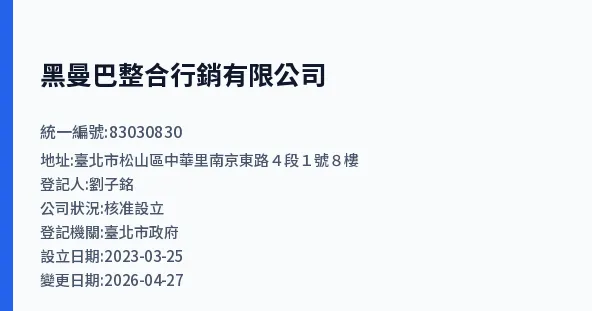 黑曼巴整合行銷有限公司的照片-統編 83030830(臺北市) 公司登記資料與營業項目詳細圖表