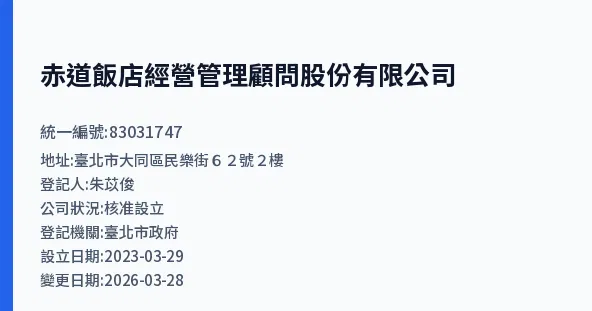 赤道飯店經營管理顧問股份有限公司的照片-統編 83031747(臺北市) 公司登記資料與營業項目詳細圖表