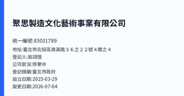 聚思製造文化藝術事業有限公司的照片-統編 83031789(臺北市) 公司登記資料與營業項目詳細圖表