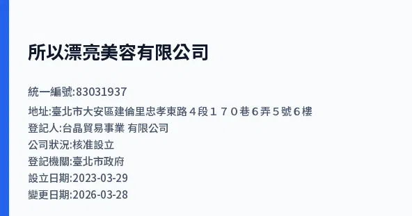 所以漂亮美容有限公司的照片-統編 83031937(臺北市) 公司登記資料與營業項目詳細圖表