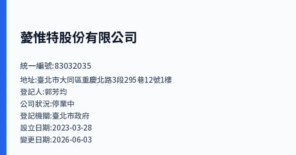 薆惟特股份有限公司的照片-統編 83032035(臺北市) 公司登記資料與營業項目詳細圖表