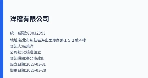 洋稽有限公司的照片-統編 83032393(新北市) 公司登記資料與營業項目詳細圖表