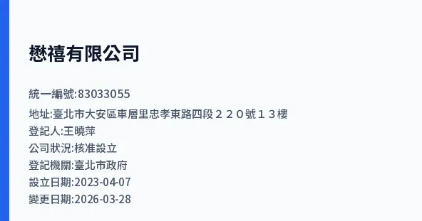 懋禧有限公司的照片-統編 83033055(臺北市) 公司登記資料與營業項目詳細圖表