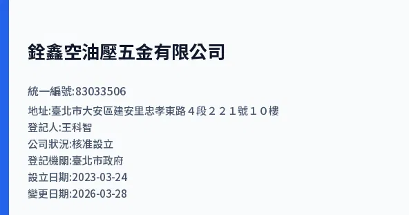 銓鑫空油壓五金有限公司的照片-統編 83033506(臺北市) 公司登記資料與營業項目詳細圖表
