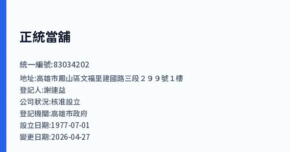 正統當舖的照片-統編 83034202(高雄市) 公司登記資料與營業項目詳細圖表
