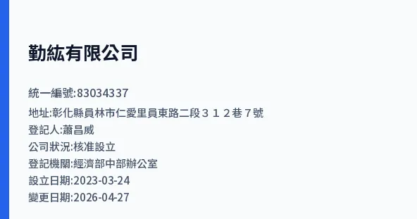 勤紘有限公司的照片-統編 83034337(彰化縣) 公司登記資料與營業項目詳細圖表