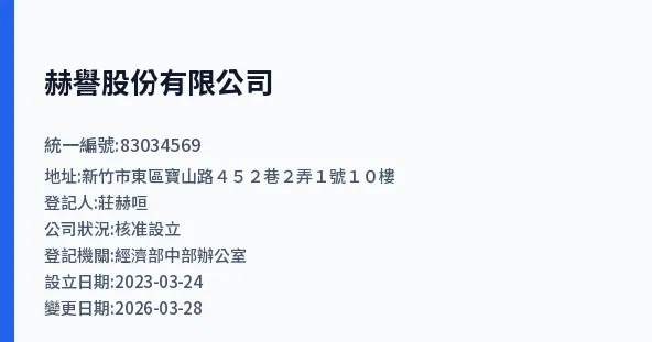 赫譽股份有限公司的照片-統編 83034569(新竹市) 公司登記資料與營業項目詳細圖表