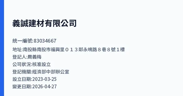 義誠建材有限公司的照片-統編 83034667(南投縣) 公司登記資料與營業項目詳細圖表