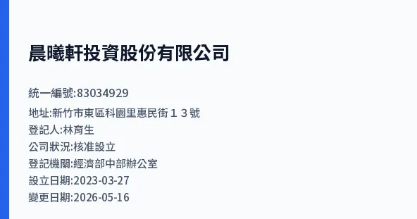 晨曦軒投資股份有限公司的照片-統編 83034929(新竹市) 公司登記資料與營業項目詳細圖表