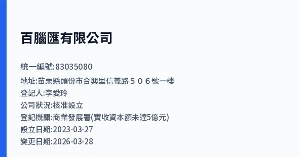百腦匯有限公司的照片-統編 83035080(苗栗縣) 公司登記資料與營業項目詳細圖表