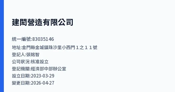 建閎營造有限公司的照片-統編 83035146(金門縣) 公司登記資料與營業項目詳細圖表