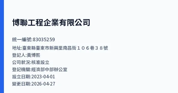 博聯工程企業有限公司的照片-統編 83035259(臺東縣) 公司登記資料與營業項目詳細圖表
