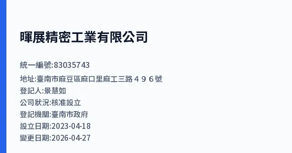 暉展精密工業有限公司的照片-統編 83035743(臺南市) 公司登記資料與營業項目詳細圖表