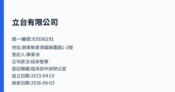 立台有限公司的照片-統編 83036291(屏東縣) 公司登記資料與營業項目詳細圖表