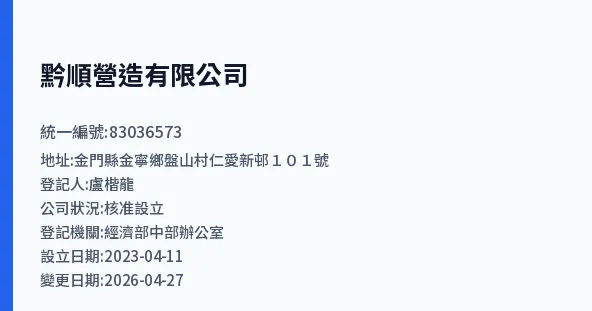 黔順營造有限公司的照片-統編 83036573(金門縣) 公司登記資料與營業項目詳細圖表