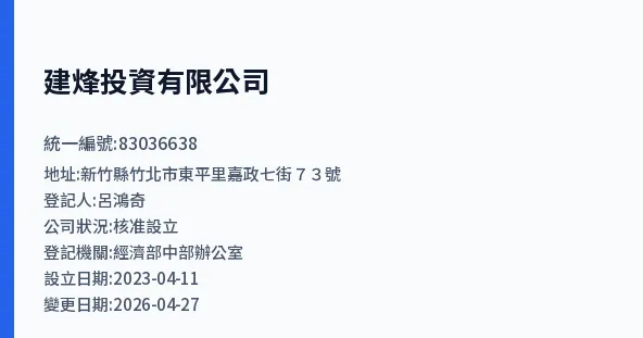 建烽投資有限公司的照片-統編 83036638(新竹縣) 公司登記資料與營業項目詳細圖表