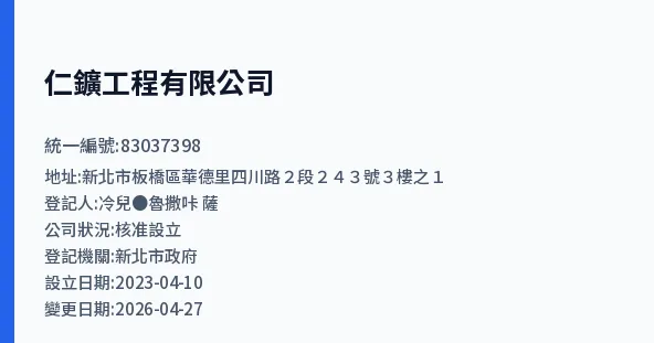 仁鑛工程有限公司的照片-統編 83037398(新北市) 公司登記資料與營業項目詳細圖表